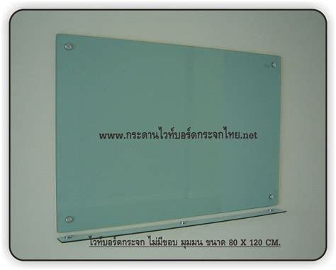 ไวท์บอร์ดกระจกมุมมน กระดานไวท์บอร์ดกระจก ไวท์บอร์ดกระจก บอร์ดกระจก