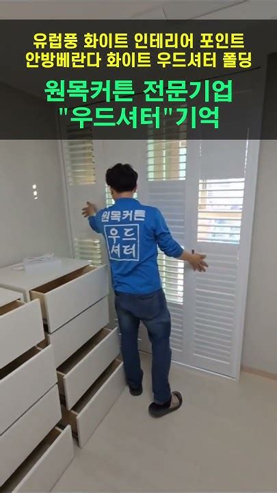 유럽풍 화이트 인테리어 포인트안방베란다 화이트 우드셔터 폴딩 사생활보호 요즘인테리어 커튼추천 이쁜인테리어 유럽풍인테리어루버 Youtube