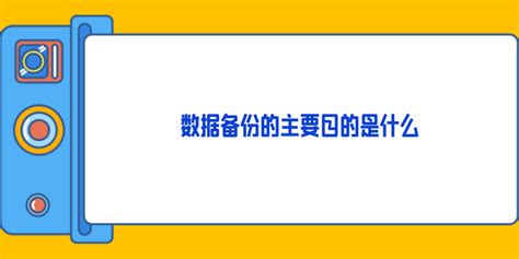 数据备份的主要目的是什么？告诉您正确的答案 知乎