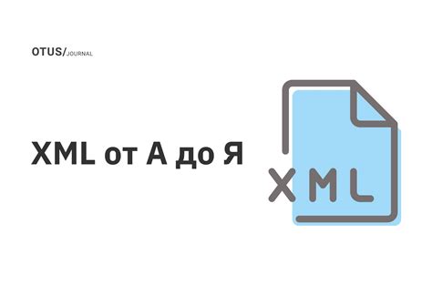 xml от А до Я otus