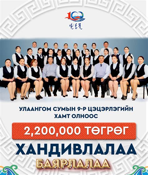 Увс Улаангом сумын 9 р цэцэрлэгийн хамт олон Увс аймгийн 100 жилийн ойд зориулж 2 200 000