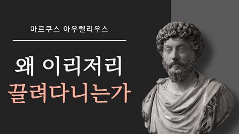 현재라는 짧은 순간을 살고 있는 우리들에게ㅣ아우렐리우스ㅣ명상록 명언 오디오북 Youtube