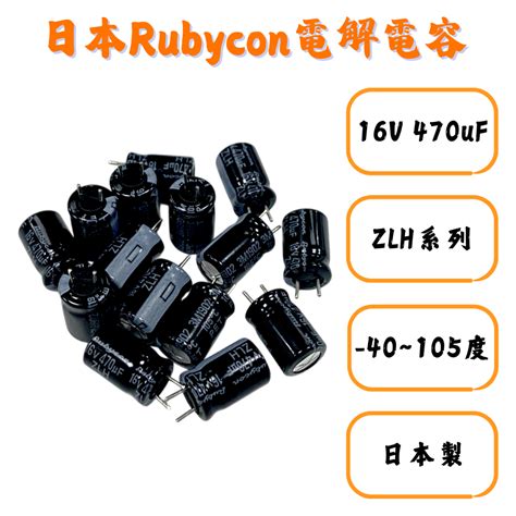 Rubycon Zlh系列 16v 470uf 8×115mm 高壓電解電容 電容器 牛角電容 長壽型電容 蝦皮購物
