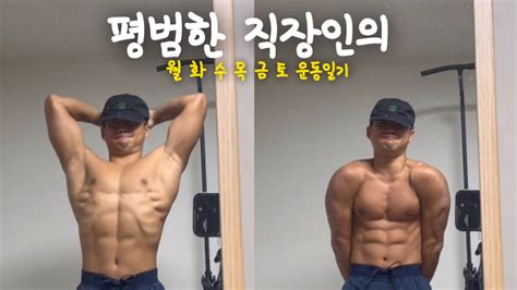 평범한 직장인의 일주일 운동일기 운동동기부여 크로스핏 홈트 Youtube