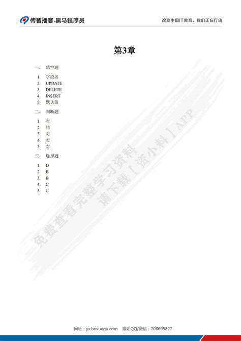 MySQL数据库入门第2版黑马程序员课后习题答案解析