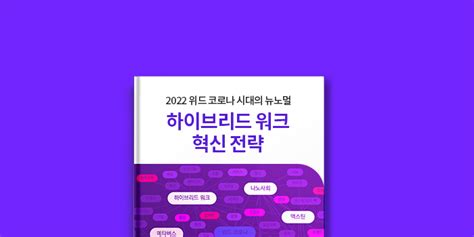 하이브리드 워크 혁신 전략 리포트 대한민국 최초 Ai 협업툴 플로우 하이브리드 워크 혁신 전략 리포트 대한민국 최초 Ai 협업툴 플로우