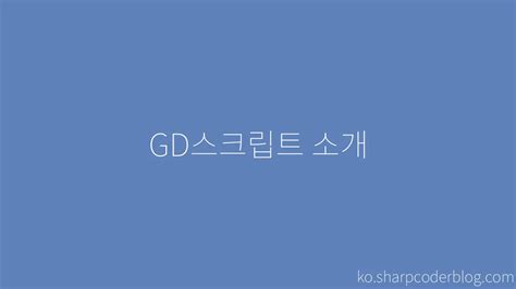 Gd스크립트 소개 Sharp Coder Blog Gd스크립트 소개 Sharp Coder Blog