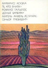 Астуриас Мигель - Синьор президент, скачать бесплатно книгу в формате ...