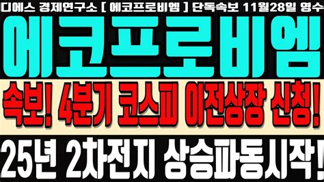 에코프로비엠 속보 에코프로비엠 4분기 코스피 이전 상장 신청 25년 2차 전지 상승파동 다시시작합니다 디에스경제연구소 영수 Youtube