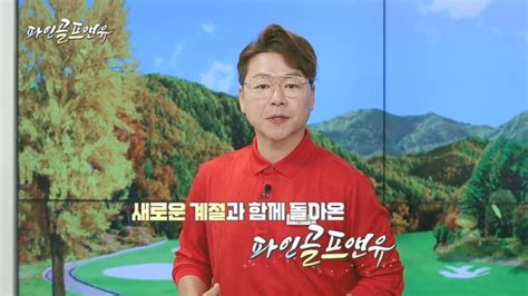 파인골프앤유 다시보기 파인골프앤유 31회 Sbs Golf