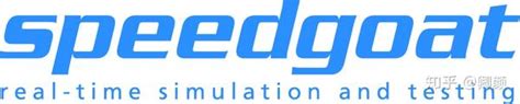【speedgoat十问】这里有你想知道的speedgoat实时仿真的一切 知乎 【speedgoat十问】这里有你想知道的speedgoat实时仿真的一切 知乎