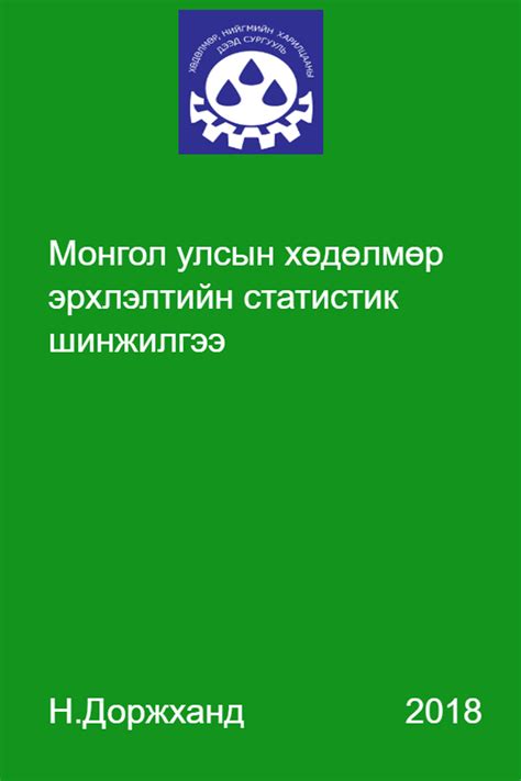 Esan Монгол улсын хөдөлмөр эрхлэлтийн статистик шинжилгээ