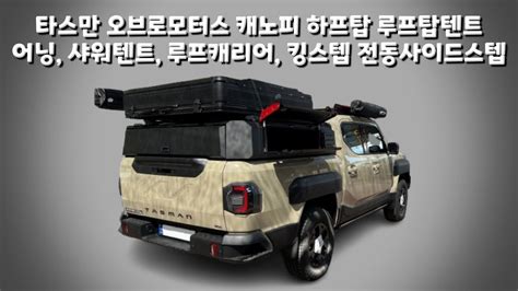 기아 타스만 오브로모터스 캐노피 하프탑 루프탑텐트 어닝 샤워텐트 루프캐리어 킹스텝 듀얼모터 전동사이드스텝 캠핑 베이스캠프 차박패키지 신차패키지 차박