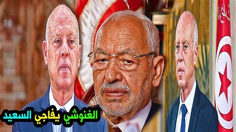 عـااجل الغنوشي يفاجئ قيس سعيد بهذا التصرف الغريب دخل الحبس ويصدم محبي بما فعله ادهش تونس