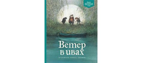 Купить книгу «Ветер в ивах», Кеннет Грэм | Издательство «Махаон», ISBN ...