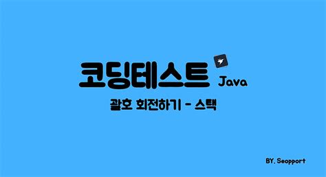 Java 프로그래머스 코딩테스트 괄호 회전하기 스택