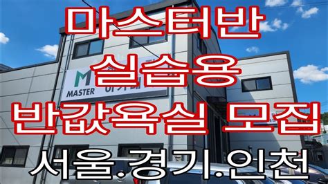마스터반 실습용 반값욕실 모집📞010 8782 6704 타일교육 타일학원 욕실리모델링교육 욕실리모델링학원 타일기구세팅교육
