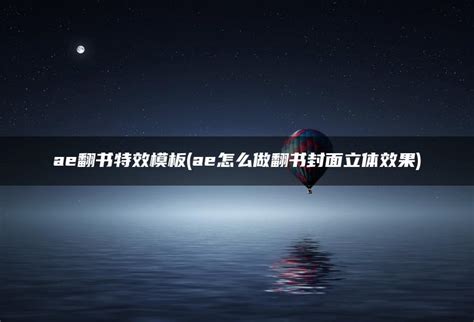 ae翻书特效模板 ae怎么做翻书封面立体效果 ae插件合集