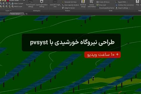 آموزش Pvsyst طراحی نیروگاه خورشیدی با پی وی سیست 10 ساعت ویدیو همیار سولار