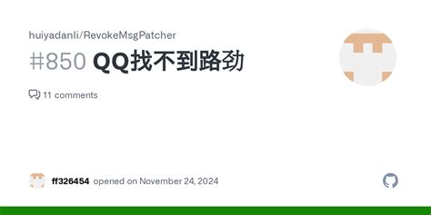 Qq找不到路劲 · Issue 850 · Huiyadanli Revokemsgpatcher · Github