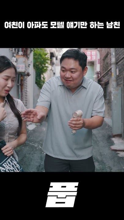 여친이 아파도 모텔 얘기만 하는 남친 Youtube