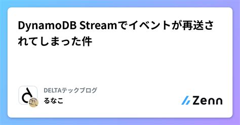 Dynamodb Streamでイベントが再送されてしまった件