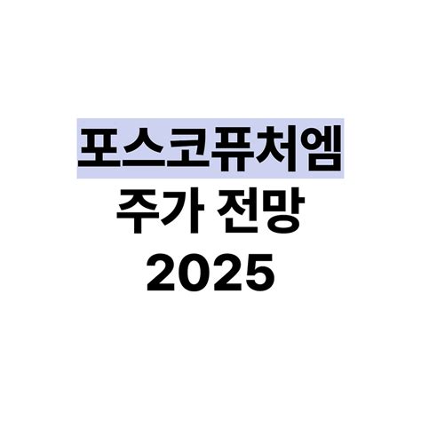 포스코퓨처엠 주가 전망 2025