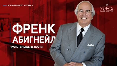 История одного человека Френк Абигнейл — Teletype