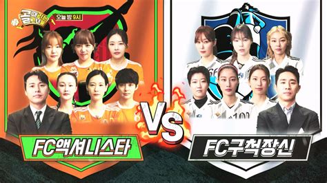 [선공개] Fc구척장신 Vs Fc액셔니스타 결승 진출 위한 숙명의 라이벌 매치 Zum Tv