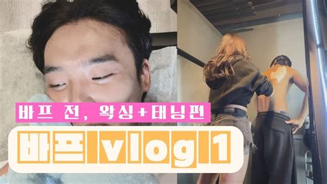 바디프로필 Vlog 바프 전 준비 과정 브라질리언왁싱 태닝 Youtube
