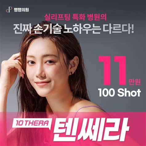 팽팽한 텐쎄라 100샷 할인 가격 후기 전후 효과 정보 By 팽팽의원 여신티켓 국내 1등 피부과 성형외과 플랫폼