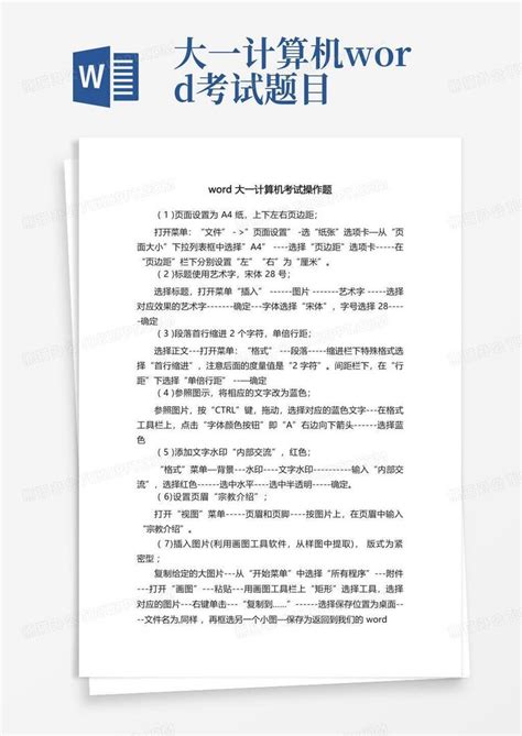 大一计算机考试操作题word模板下载 编号qzkoagen 熊猫办公