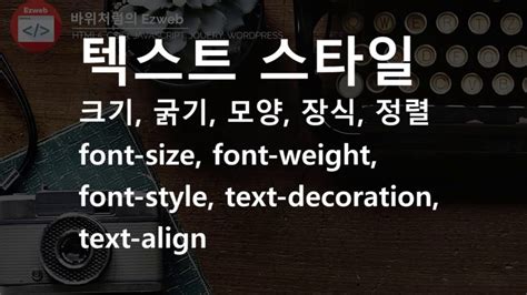 css3 10 [텍스트 스타일] 글자 스타일 크기 굵기 모양 장식 정렬 youtube