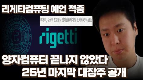 양자컴퓨터 끝나지 않았다 리게팅컴퓨팅 후속 대장주 공개 미국주식 양자컴퓨터 대장주 Youtube