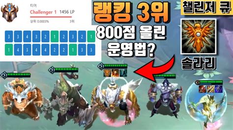 롤토체스 공략 랭킹 3등이 꿀빨고 있는 운영법 하루에 800점 올린 솔라리 싸움꾼 사냥꾼 덱 운영법 빌드업 공략롤토체스 시즌4 Tft 롤체 Youtube