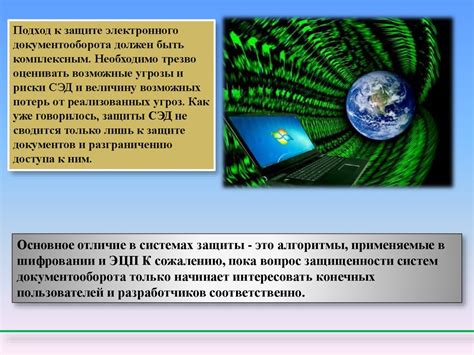 Защита информации системного электронного документооборота
