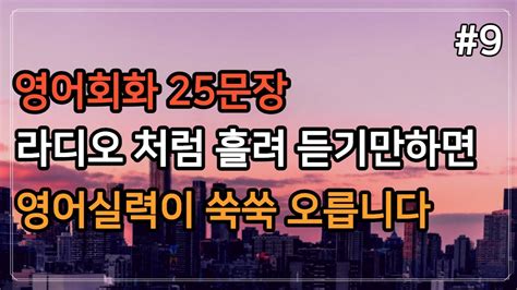 라디오처럼 흘려 듣기만 하면 영어 실력이 쑥쑥 올라요 영어 회화 25문장 영어 듣기로 공부하기 영어 듣기 영어 기초 배우기