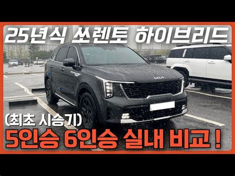25년식 쏘렌토 하이브리드 5인승 6인승 둘다 타봤습니다 2열 3열 비교 옵션 추천