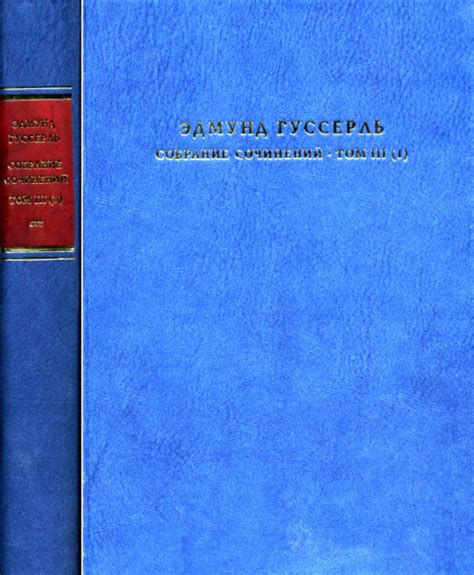 Собрание сочинений. Том III (1) — Гуссерль Эдмунд