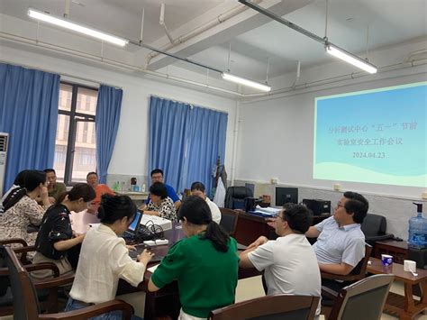 分析测试中心“五一”节前实验室安全工作会议 广东石油化工学院 分析测试中心