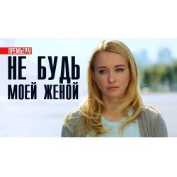 Отзыв о Сериал "Не будь моей женой" (2023) | Не скажу, что в восторге ...