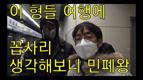 세계여행 북경에 여행 온 형들에게 기생하기 Youtube