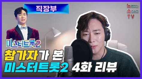 미스터트롯2 참가자가 말하는 미스터트롯2 4화 팀미션 비하인드 Youtube