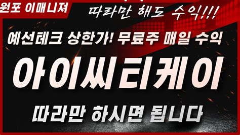 아이씨티케이 예선테크 상한가 달성 기념 월요일 확인후 반드시 대응 하세요 아이씨티케이 아이씨티케이주가 아이씨티케이주가전 Youtube