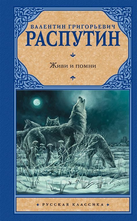 Живи и помни (сборник), Валентин Распутин – скачать книгу в fb2, epub ...