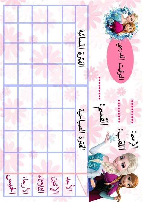 جدول التوقيت المدرسي