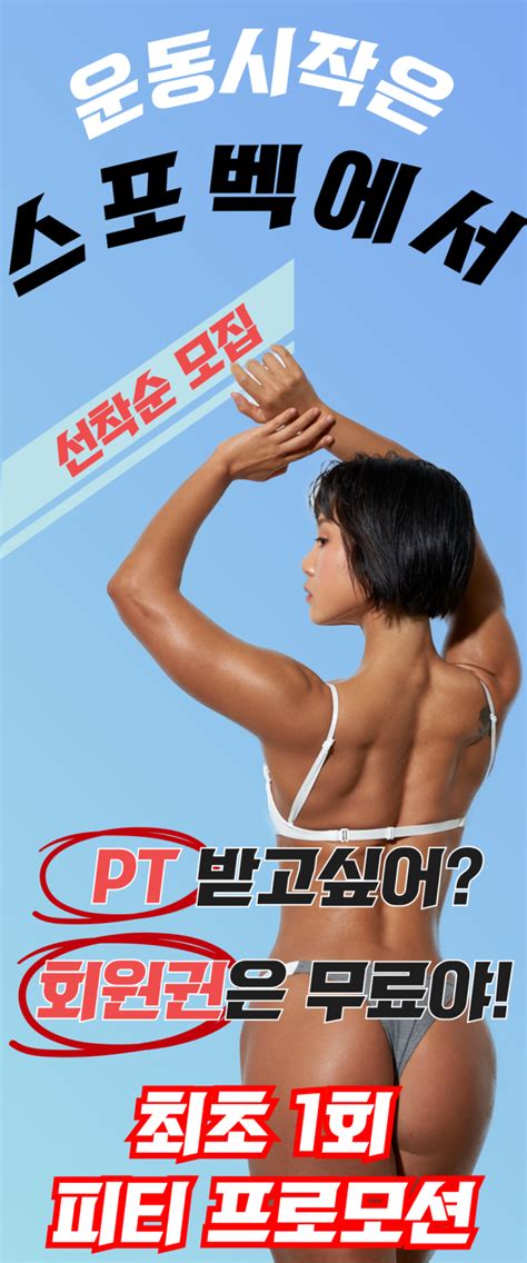 스포벡 경희대점 무더운 여름 시원한 헬스장에서 피티받자 Pt할인 적용 회원권 무료가 동시에 회기헬스장 외대