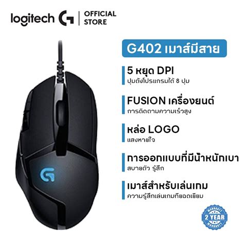 รับประกัน 1 ป Logitech G402 Hyperion Fury Fps Gaming Mouse เครื่องยนต์ Fusion 4000dpi ปรับ