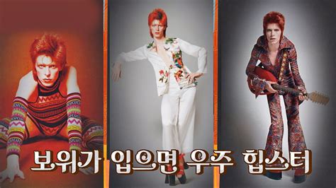 과한 글램룩도 찰떡♡ 우주 힙스터 데이비드 보위 방구석1열 57회 다음연예