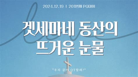 [201번째] [pq데이] “겟세마네 동산의 뜨거운 눈물“ 오늘도 Qt를 통해 믿음을 Up 다함께 Qt해요 ️ Youtube